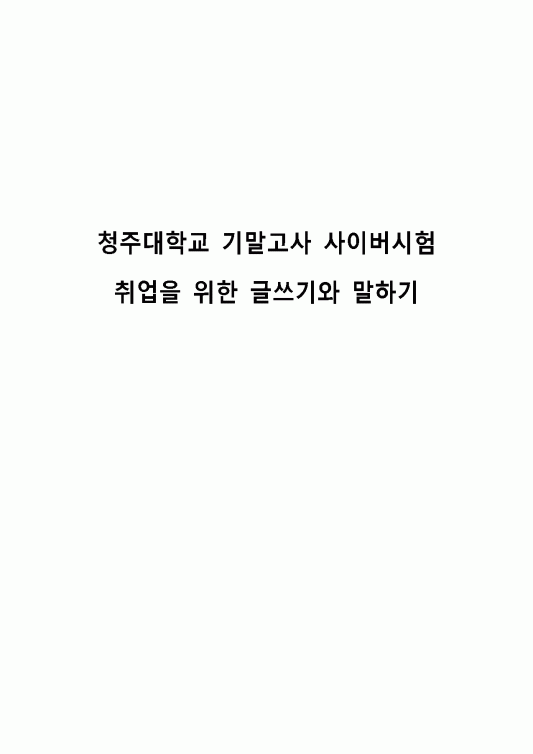 청주대학교 기말고사 사이버시험 취업을 위한 글쓰기와 말하기