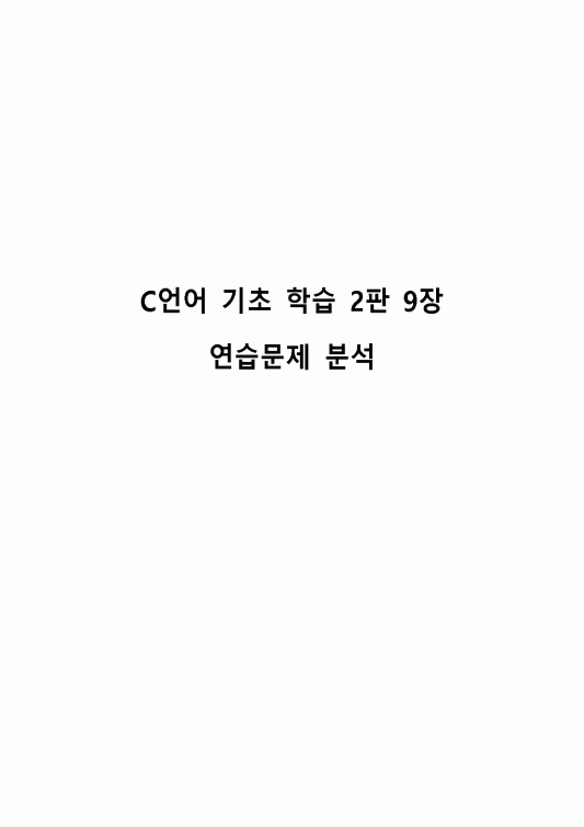 C언어 기초 학습 2판 9장 연습문제 분석