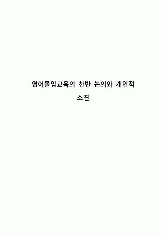 영어몰입교육의 찬반 논의와 개인적 소견
