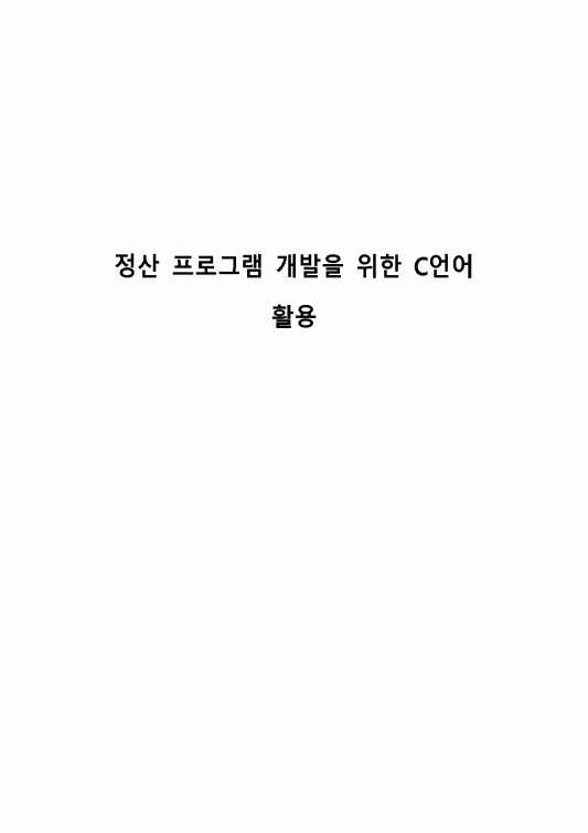 정산 프로그램 개발을 위한 C언어 활용