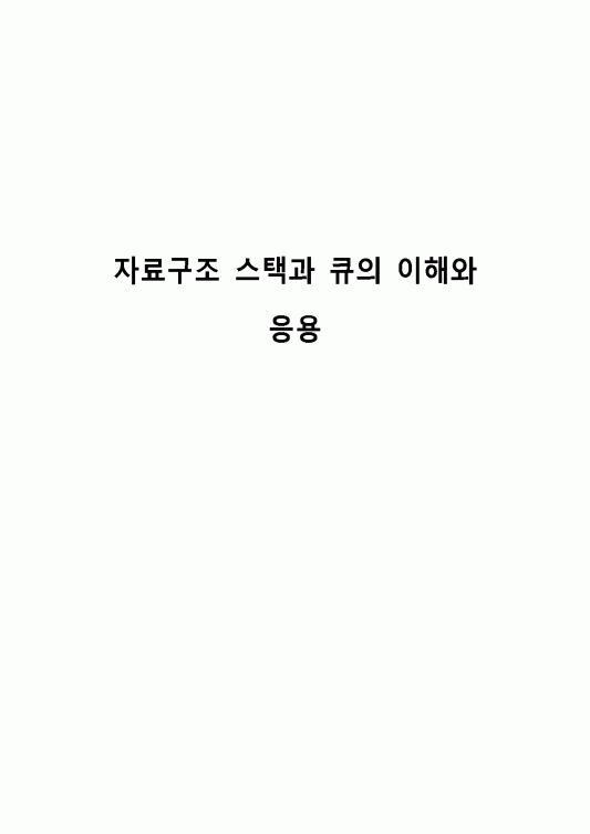 자료구조 스택과 큐의 이해와 응용