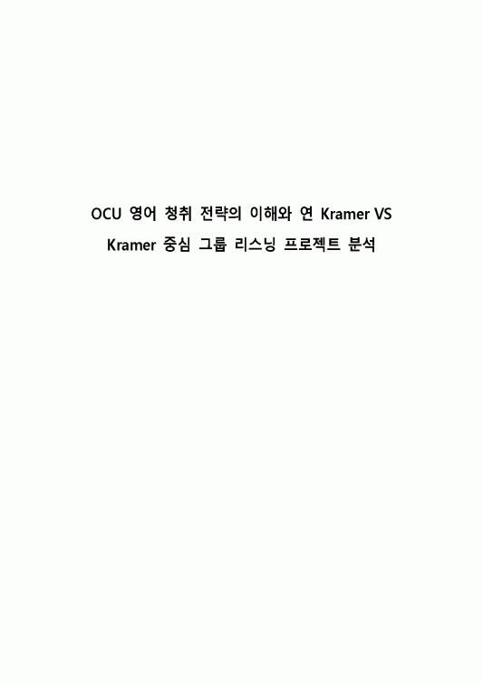 OCU 영어 청취 전략의 이해와 연 Kramer VS Kramer 중심 그룹 리스닝 프로젝트 분석