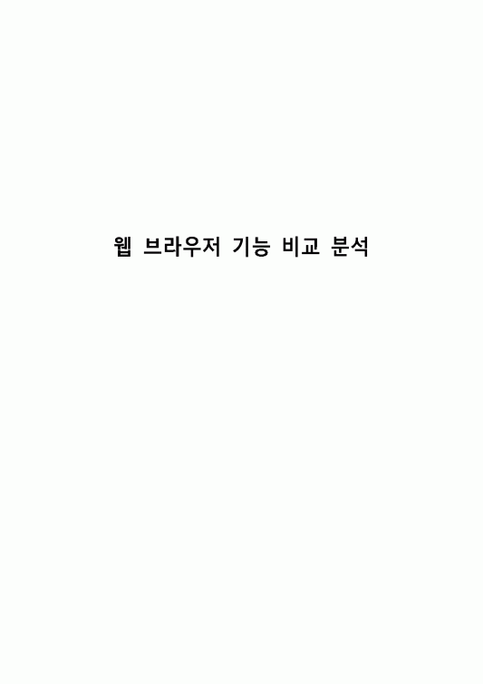 웹 브라우저 기능 비교 분석