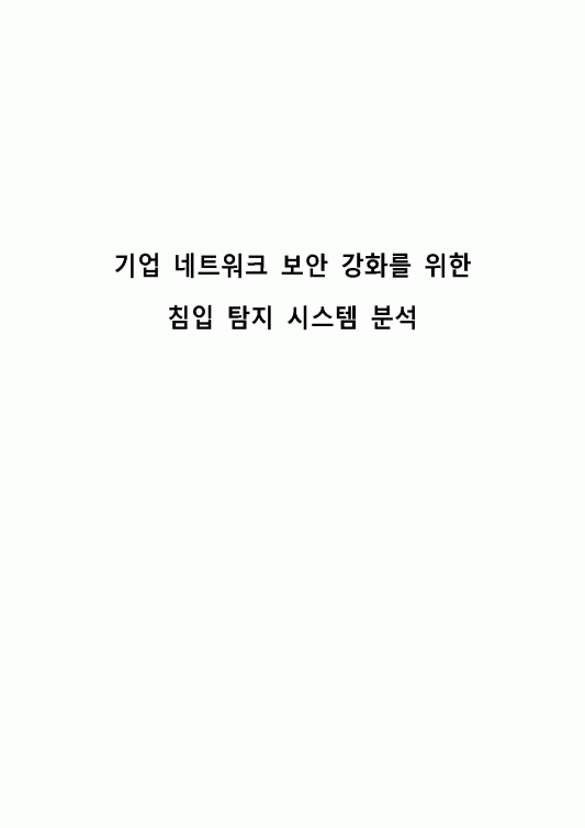 기업 네트워크 보안 강화를 위한 침입 탐지 시스템 분석