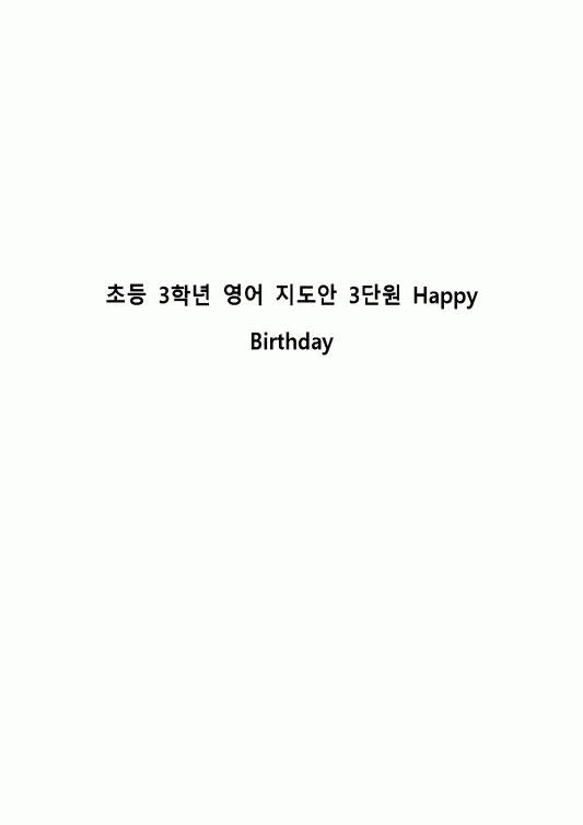 초등 3학년 영어 지도안 3단원 Happy Birthday