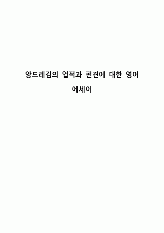 앙드레김의 업적과 편견에 대한 영어 에세이