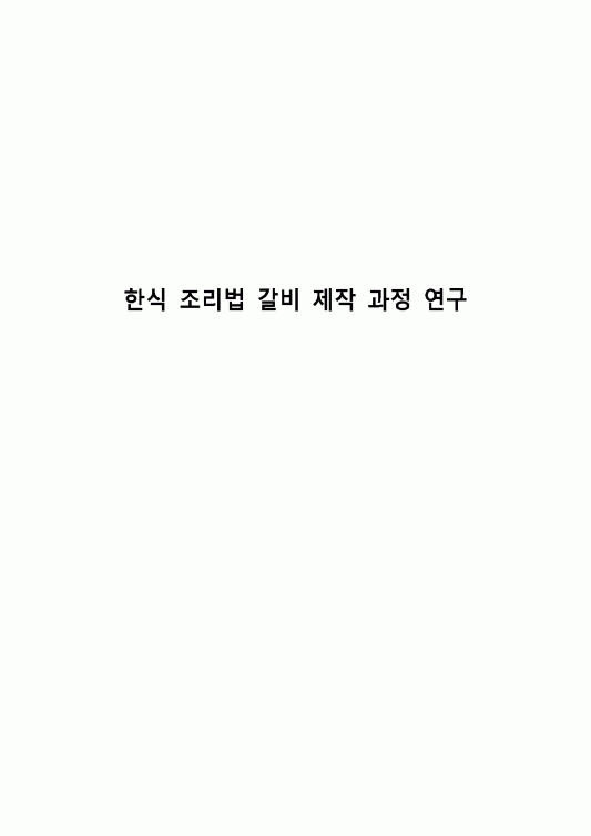 한식 조리법 갈비 제작 과정 연구