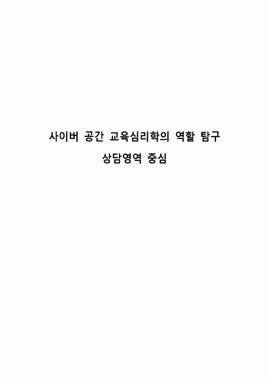 사이버 공간 교육심리학의 역할 탐구 상담영역 중심