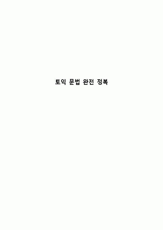 토익 문법 완전 정복
