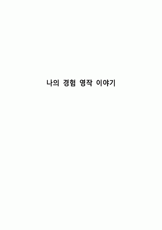 나의 경험 영작 이야기