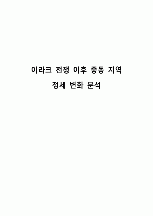 이라크 전쟁 이후 중동 지역 정세 변화 분석