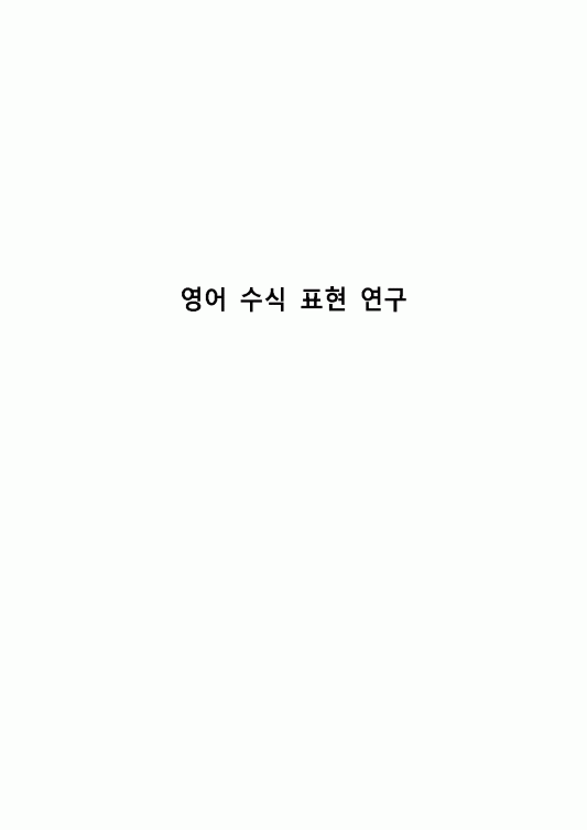 영어 수식 표현 연구