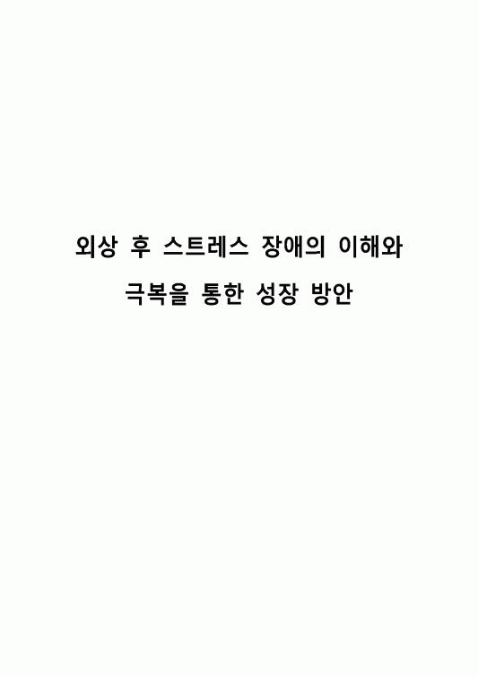 외상 후 스트레스 장애의 이해와 극복을 통한 성장 방안