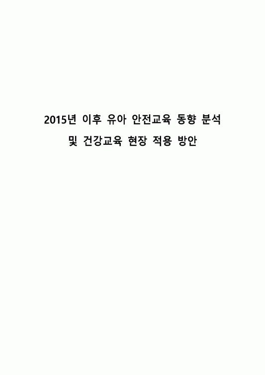 2015년 이후 유아 안전교육 동향 분석 및 건강교육 현장 적용 방안