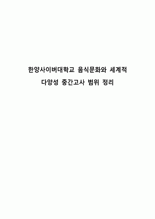 한양사이버대학교 음식문화와 세계적 다양성 중간고사 범위 정리