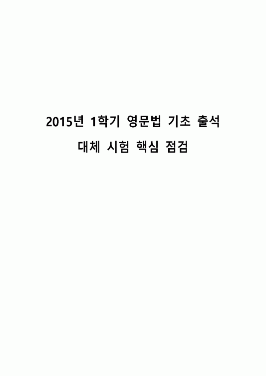 2015년 1학기 영문법 기초 출석 대체 시험 핵심 점검