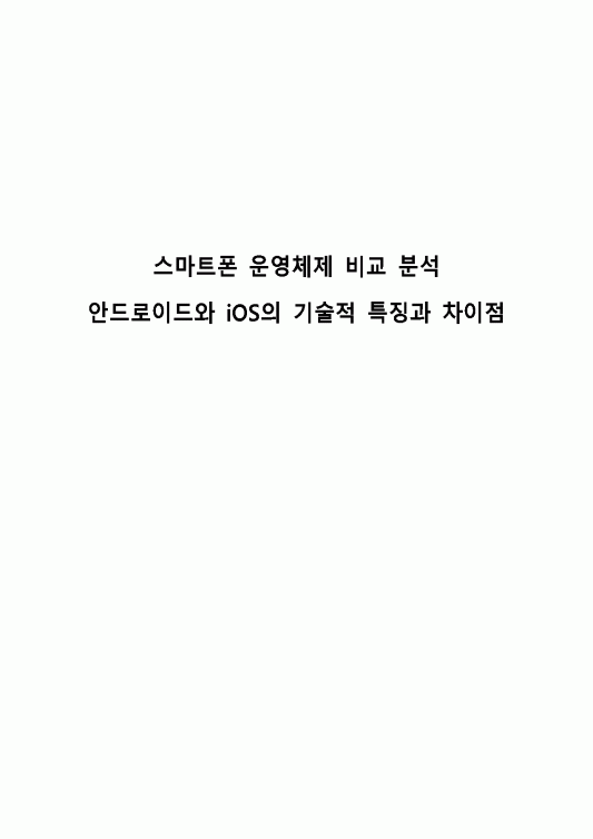 스마트폰 운영체제 비교 분석 안드로이드와 iOS의 기술적 특징과 차이점