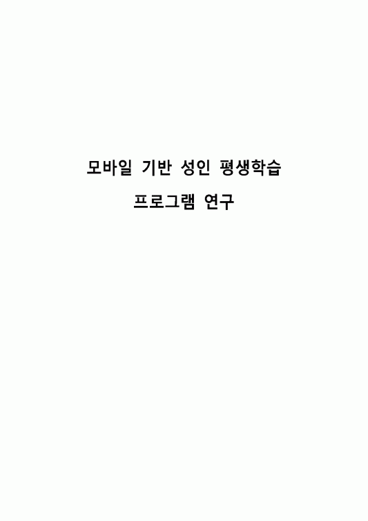 모바일 기반 성인 평생학습 프로그램 연구