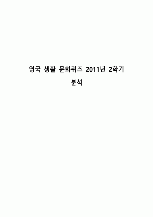 영국 생활 문화퀴즈 2011년 2학기 분석