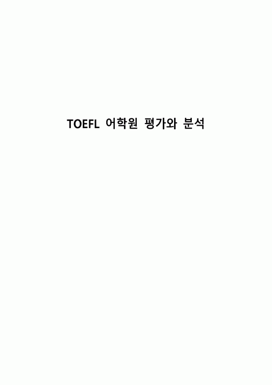 TOEFL 어학원 평가와 분석