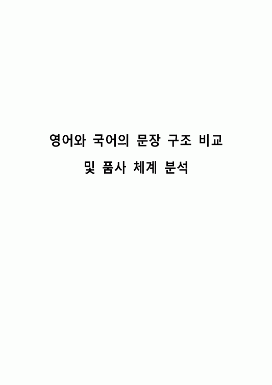 영어와 국어의 문장 구조 비교 및 품사 체계 분석