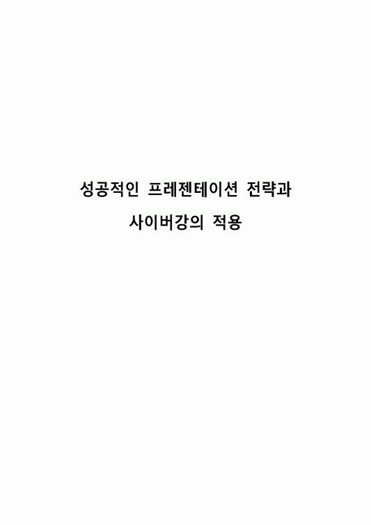 성공적인 프레젠테이션 전략과 사이버강의 적용