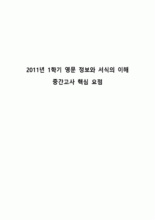 2011년 1학기 영문 정보와 서식의 이해 중간고사 핵심 요점