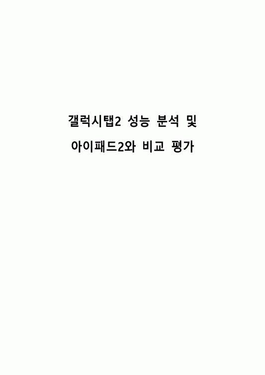 갤럭시탭2 성능 분석 및 아이패드2와 비교 평가