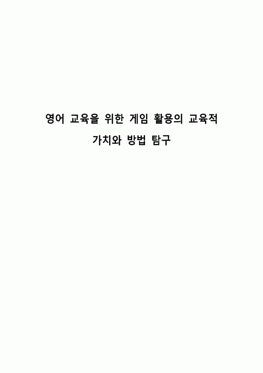 영어 교육을 위한 게임 활용의 교육적 가치와 방법 탐구
