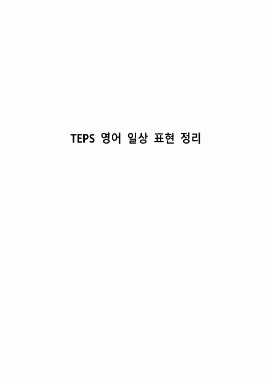 TEPS 영어 일상 표현 정리