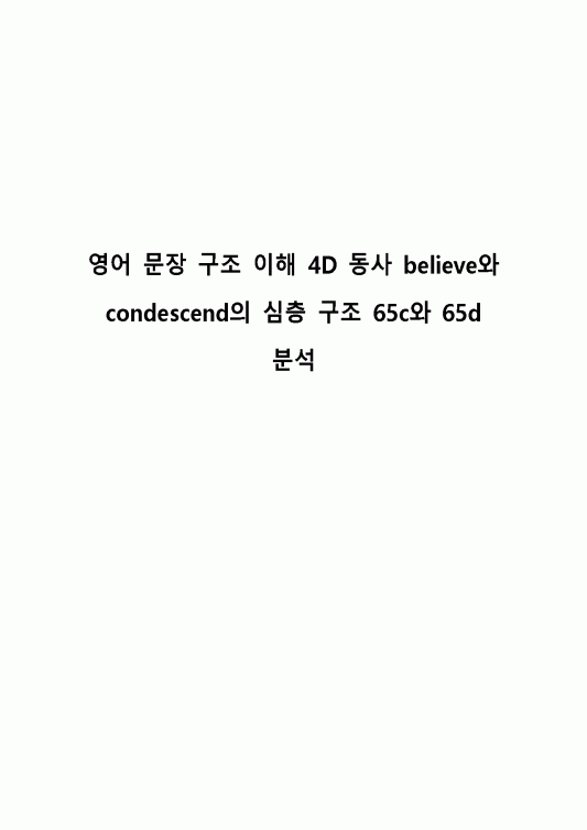 영어 문장 구조 이해 4D 동사 believe와 condescend의 심층 구조 65c와 65d 분석