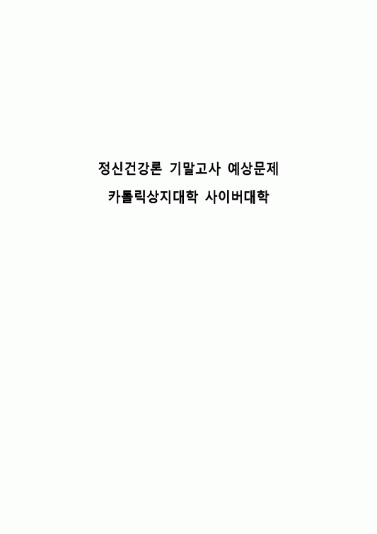 정신건강론 기말고사 예상문제 카톨릭상지대학 사이버대학