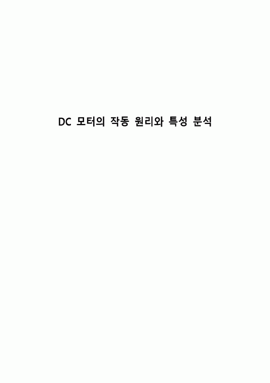 DC 모터의 작동 원리와 특성 분석