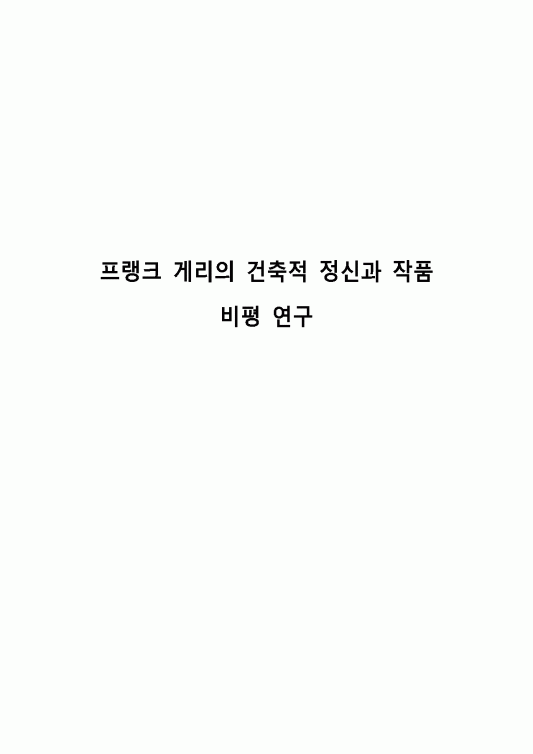 프랭크 게리의 건축적 정신과 작품 비평 연구