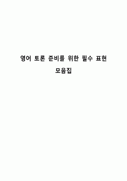영어 토론 준비를 위한 필수 표현 모음집