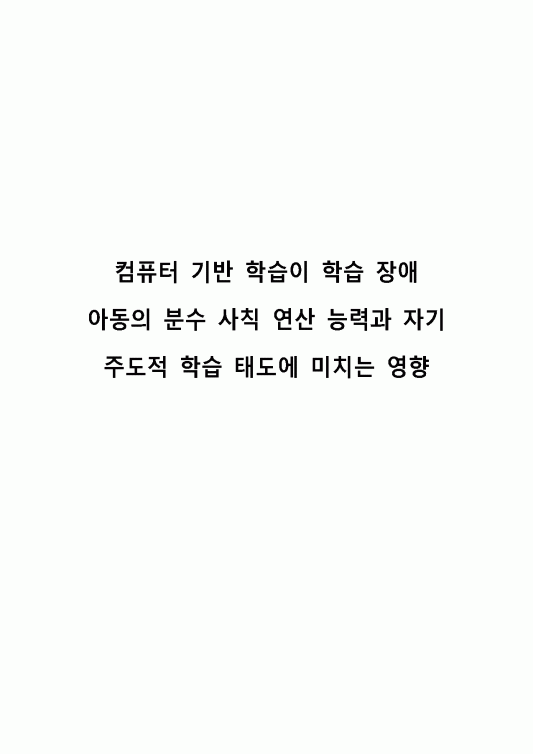 컴퓨터 기반 학습이 학습 장애 아동의 분수 사칙 연산 능력과 자기 주도적 학습 태도에 미치는 영향