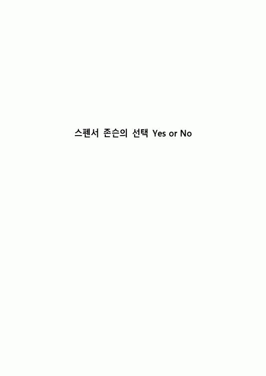 스펜서 존슨의 선택 Yes or No
