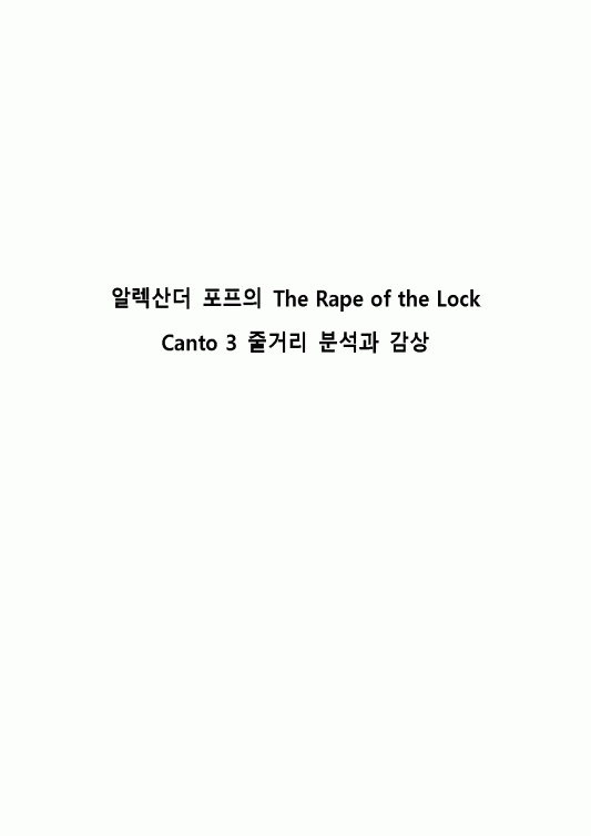알렉산더 포프의 The Rape of the Lock Canto 3 줄거리 분석과 감상