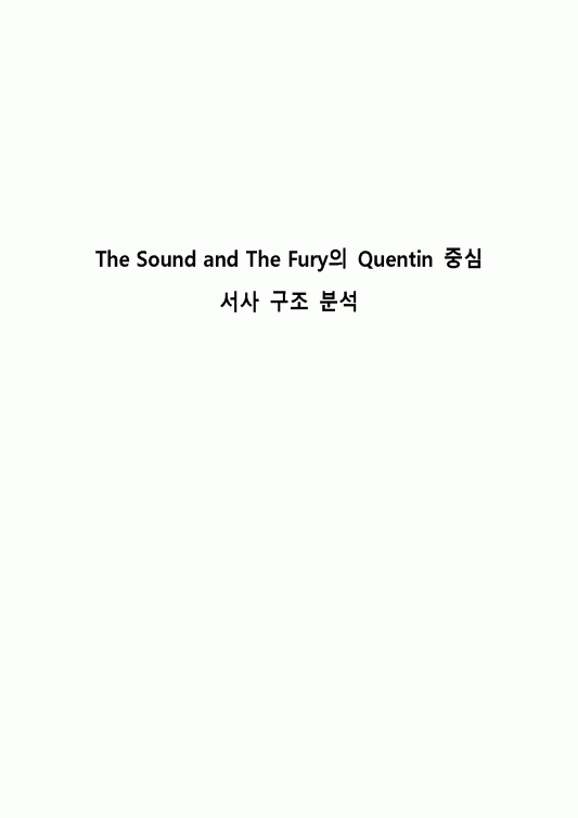 The Sound and The Fury의 Quentin 중심 서사 구조 분석