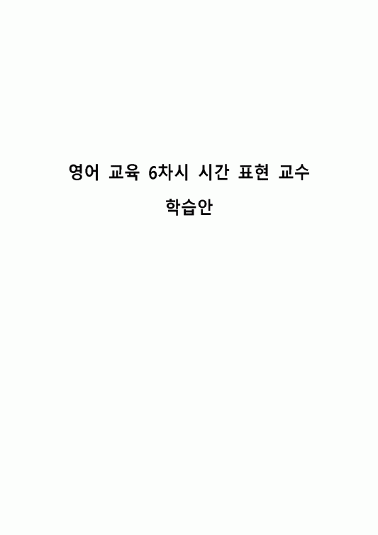 영어 교육 6차시 시간 표현 교수 학습안