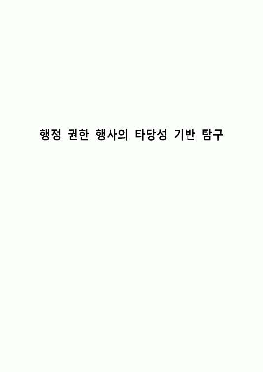 행정 권한 행사의 타당성 기반 탐구