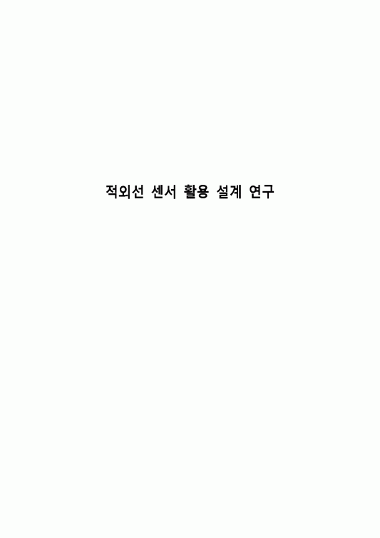 적외선 센서 활용 설계 연구