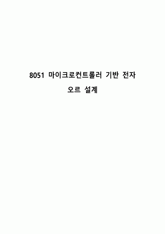 8051 마이크로컨트롤러 기반 전자 오르 설계