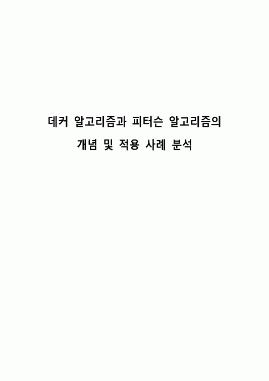 데커 알고리즘과 피터슨 알고리즘의 개념 및 적용 사례 분석
