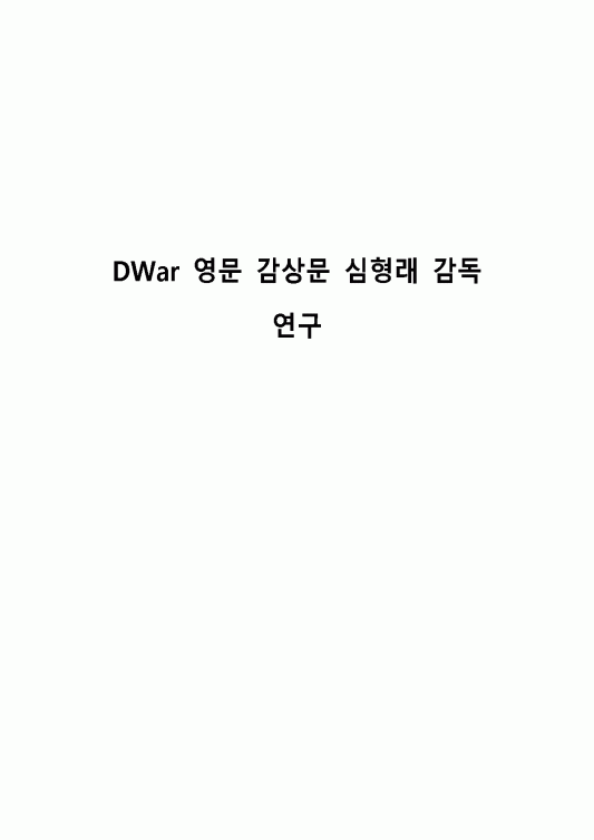 DWar 영문 감상문 심형래 감독 연구