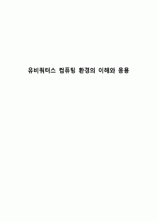 유비쿼터스 컴퓨팅 환경의 이해와 응용