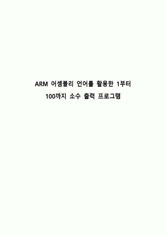 ARM 어셈블리 언어를 활용한 1부터 100까지 소수 출력 프로그램