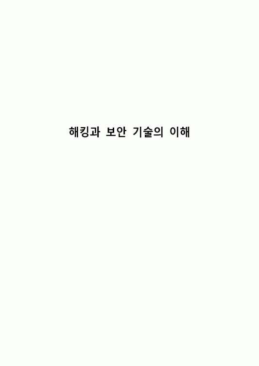 해킹과 보안 기술의 이해