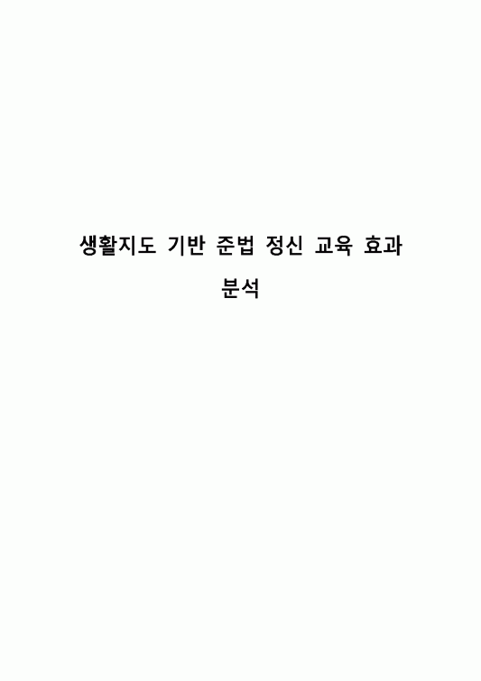 생활지도 기반 준법 정신 교육 효과 분석
