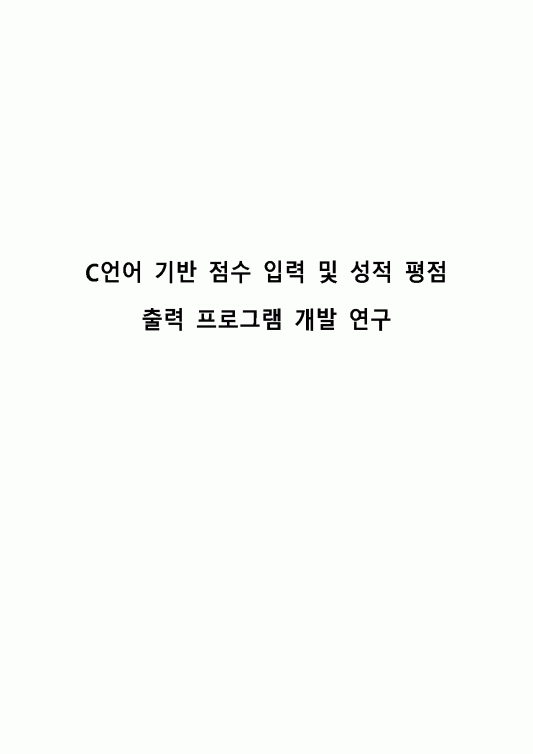 C언어 기반 점수 입력 및 성적 평점 출력 프로그램 개발 연구